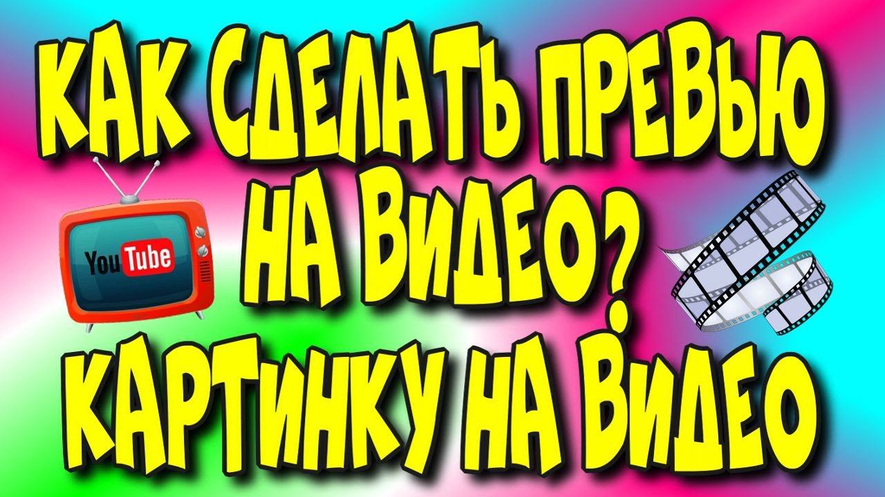 Как сделать превью длявидео?/Картинку на видео.♻️ [Olga Pak]