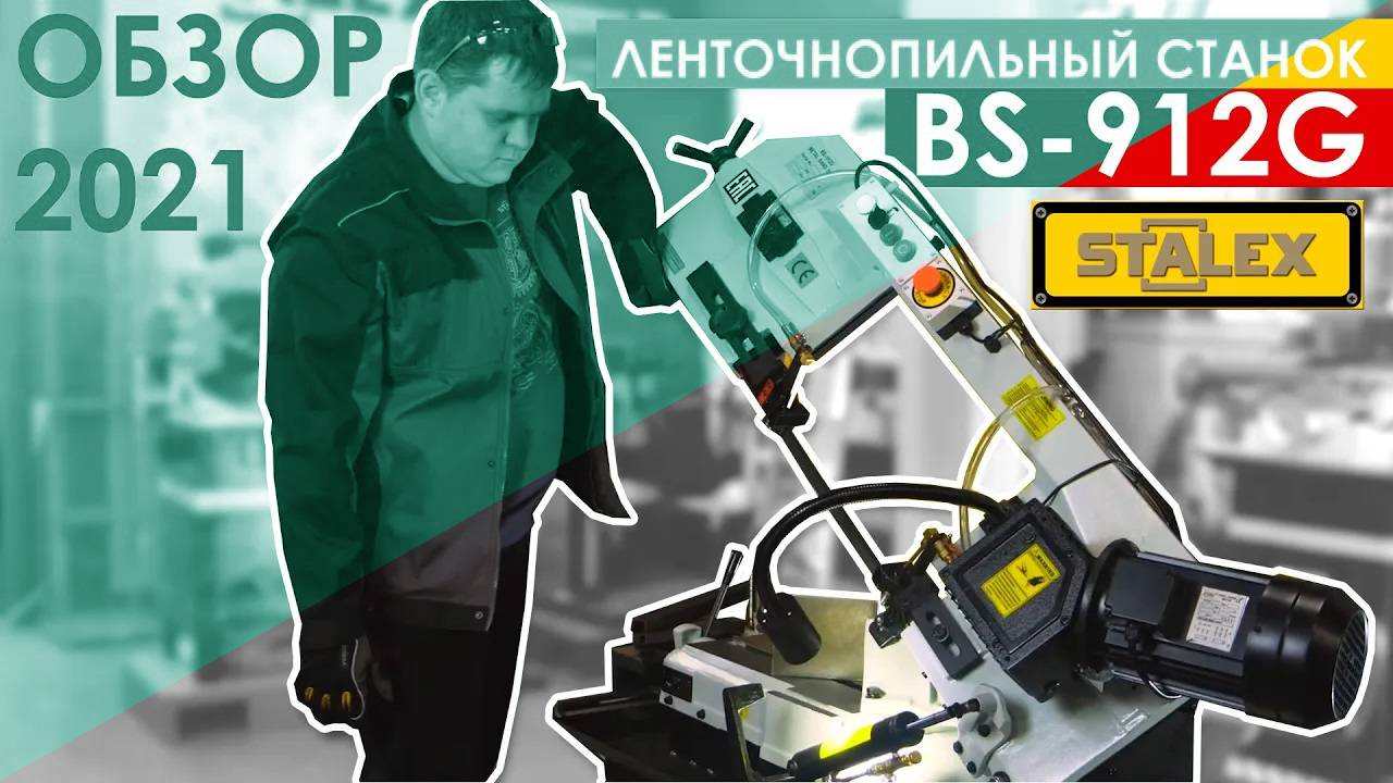 Ленточнопильный станок Stalex BS 912G ОБЗОР 2021