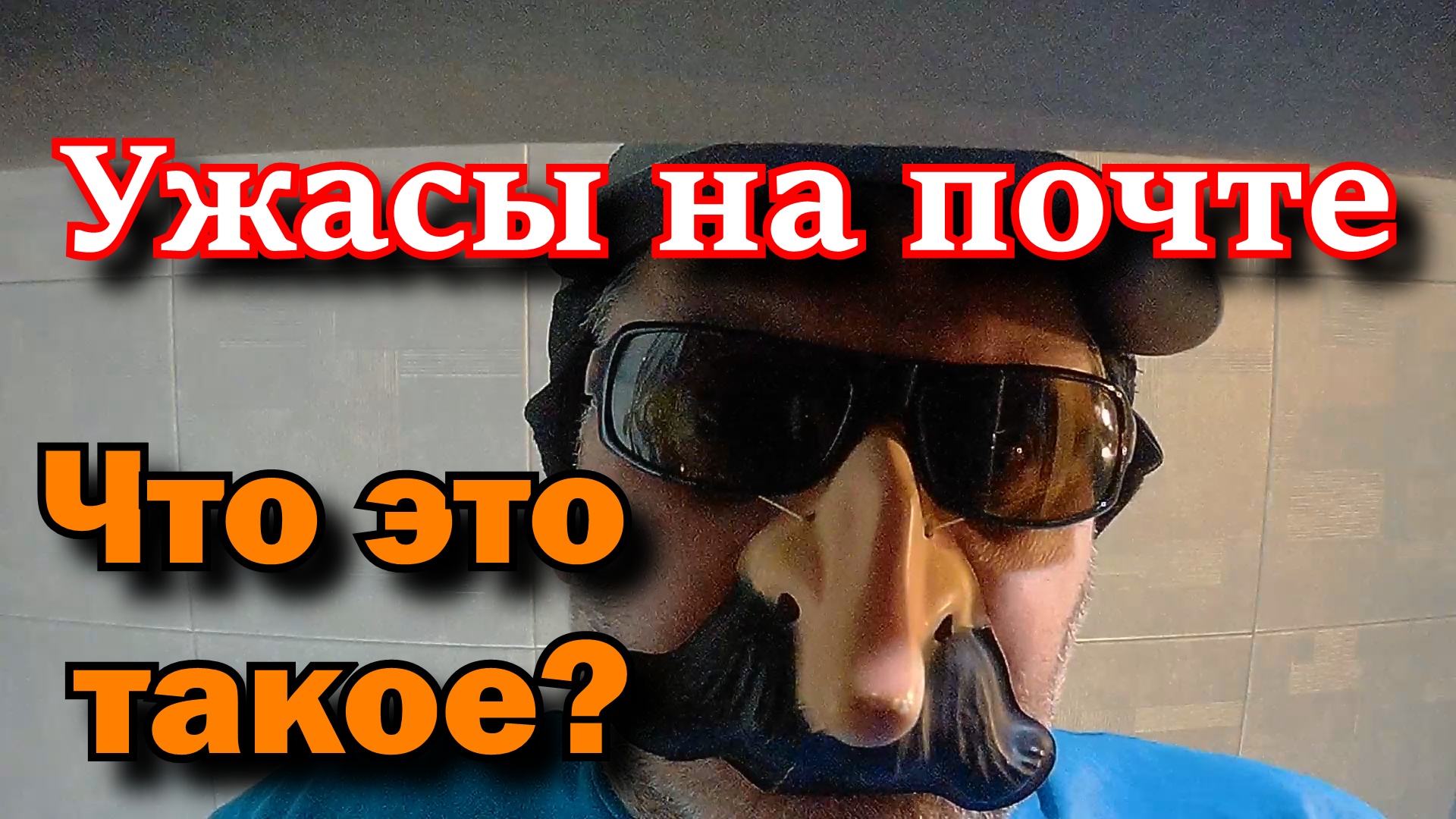 Загадочное происшествие на почте. Прикол