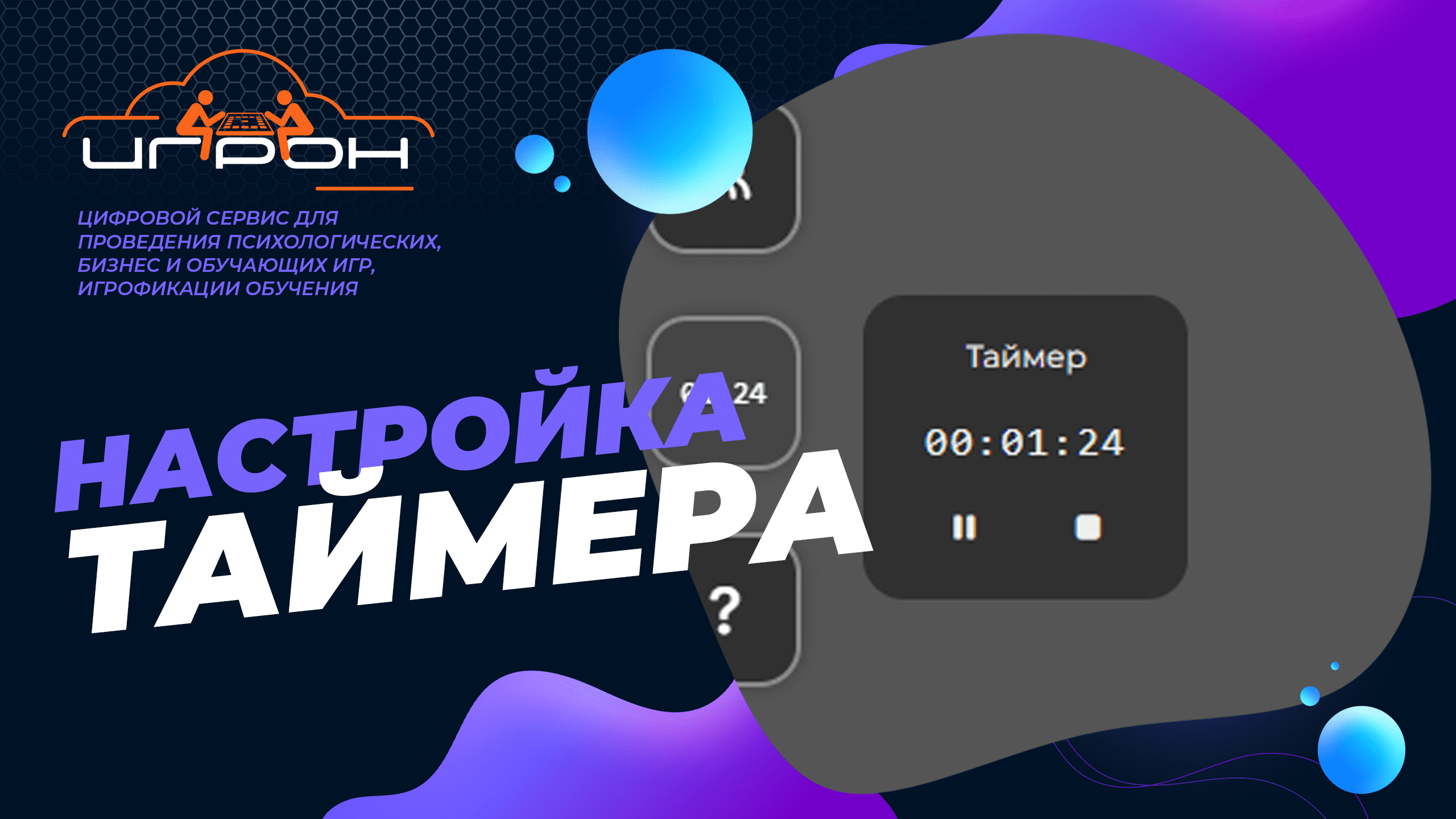 Настройка таймера в шаблонах игр на платформе Игрон - сервис