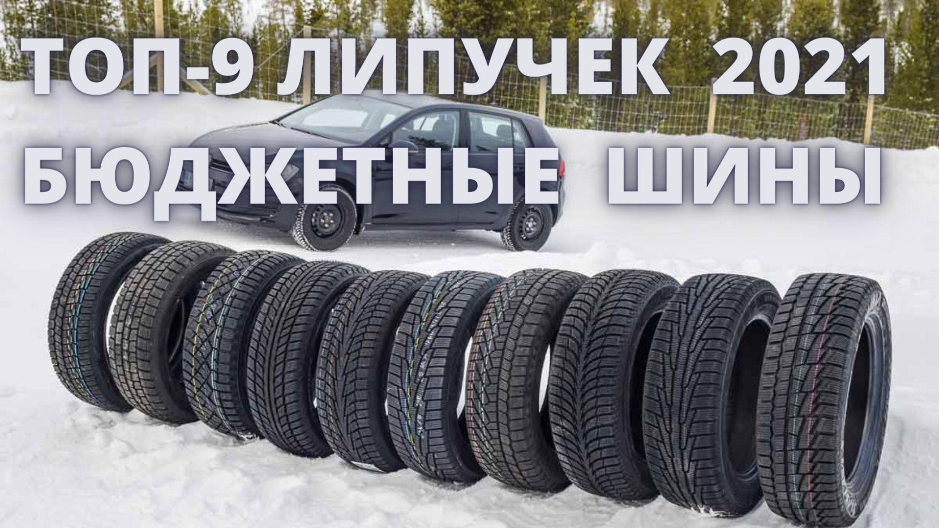 ТОП-9 Бюджетных липучек. Зимние шины 2021