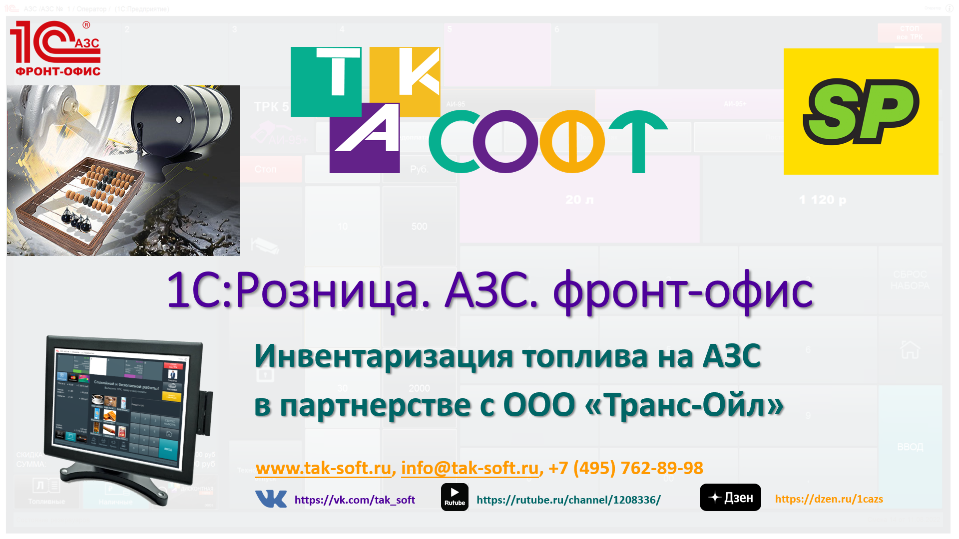 1С:Розница. АЗС. Инвентаризация топлива на АЗС эксклюзивно от ТАК-Софт
