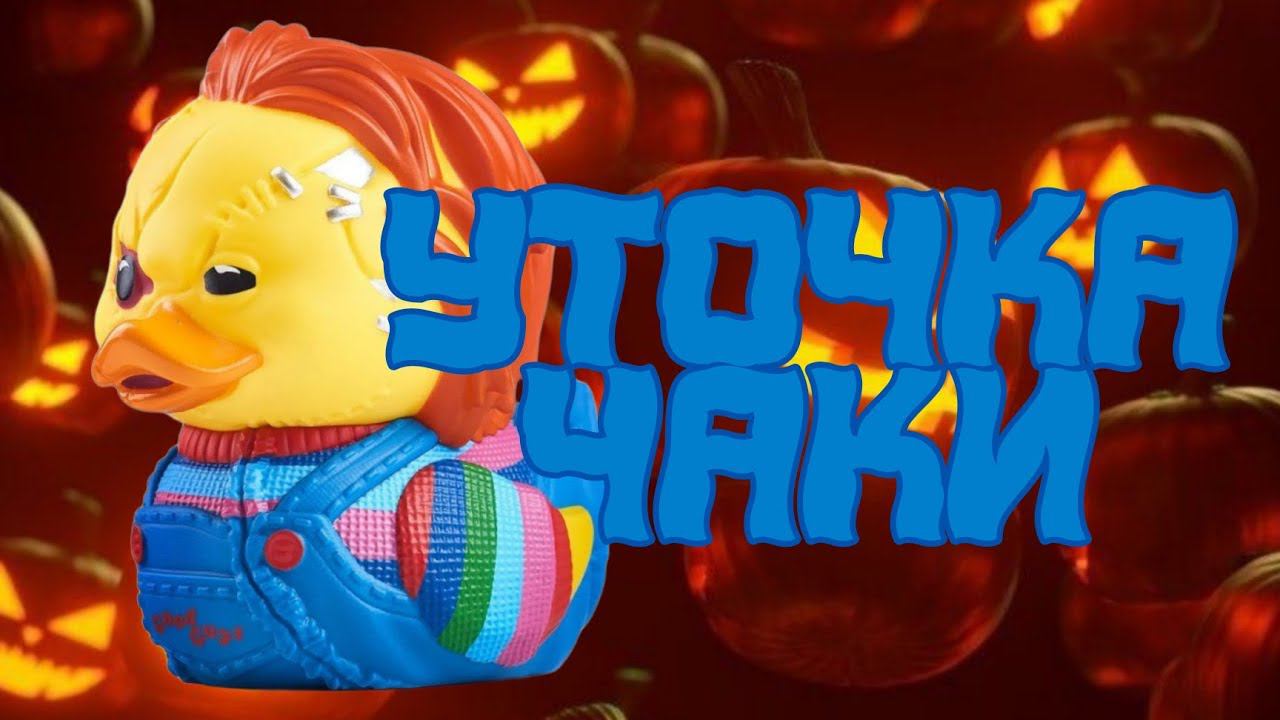 распаковка уточка "Чакки" TUBBZ