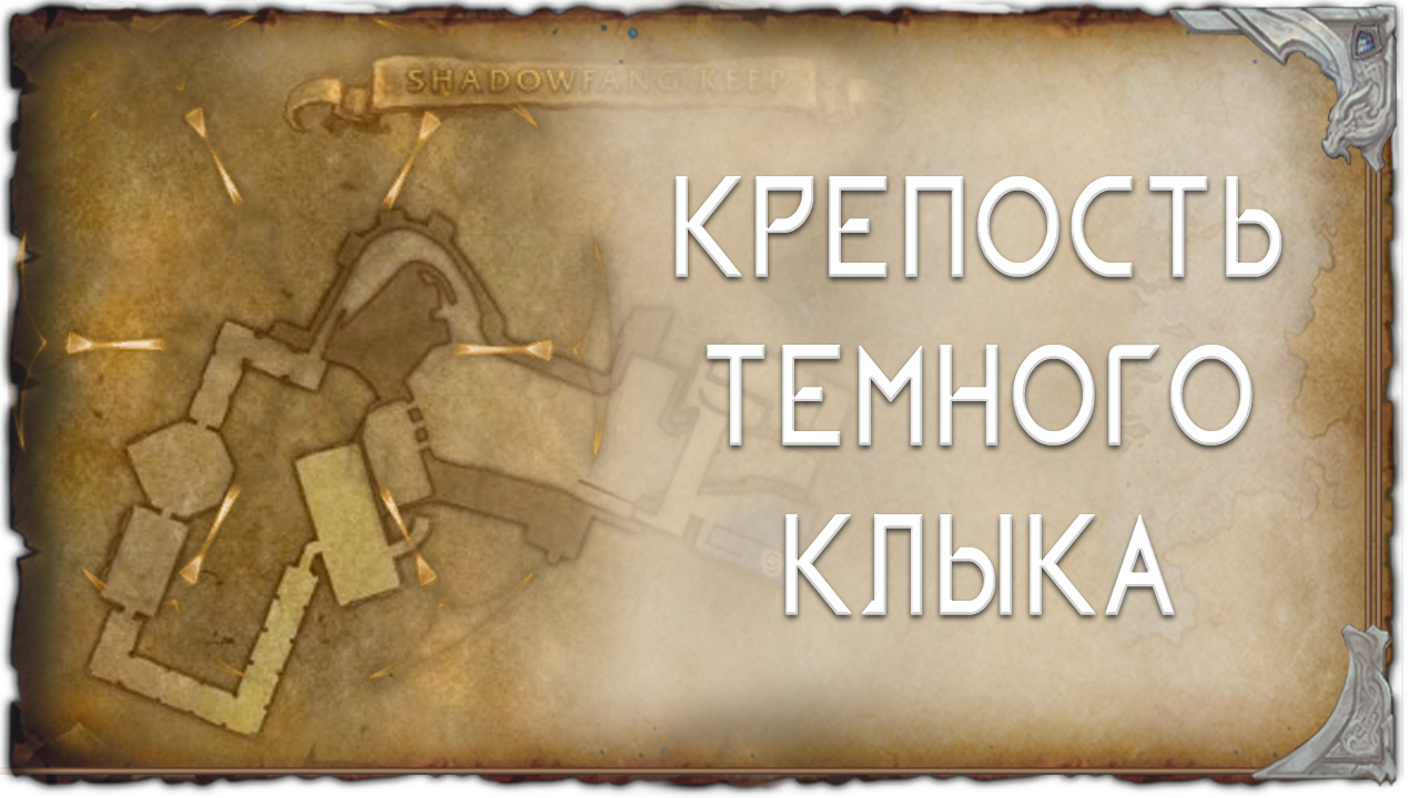 гайд Крепость тёмного клыка (КТК)