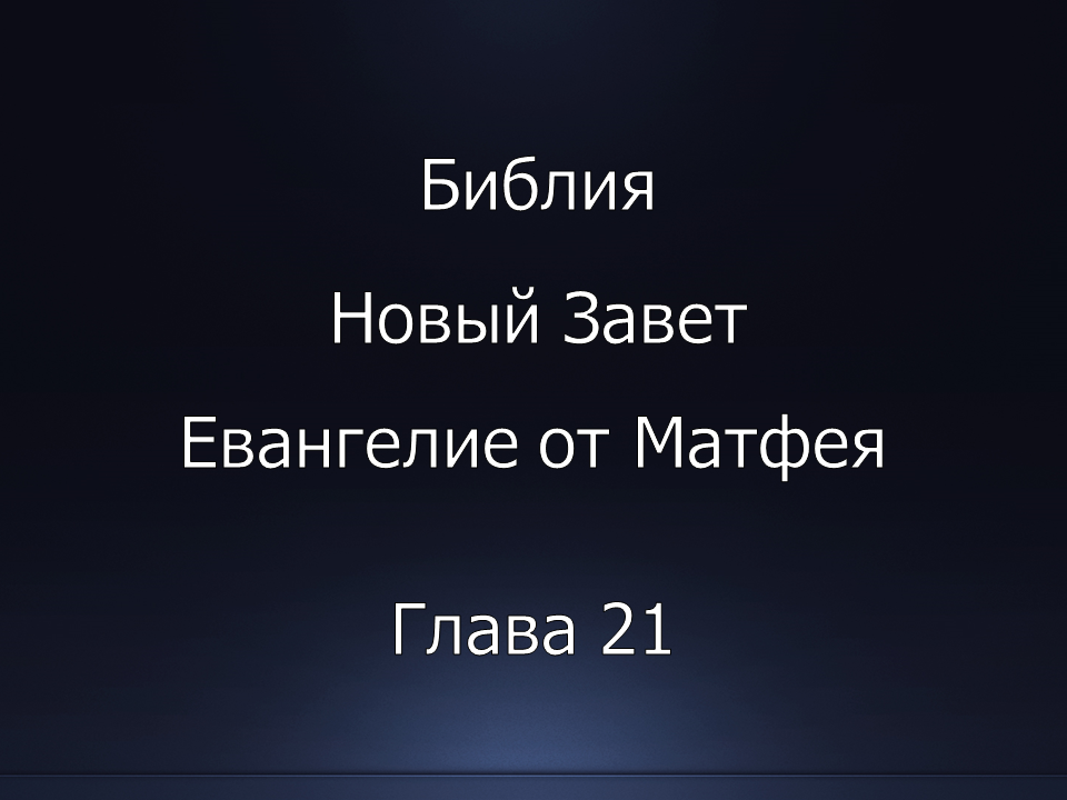 Библия. Новый Завет. Евангелие от Матфея, глава 21.