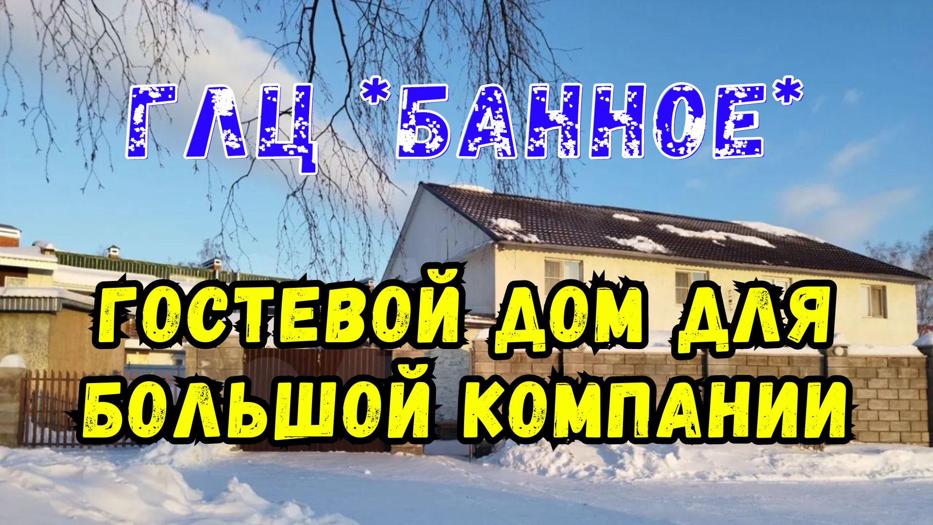 Обзор гостевого дома в Банном (Зелёная поляна).