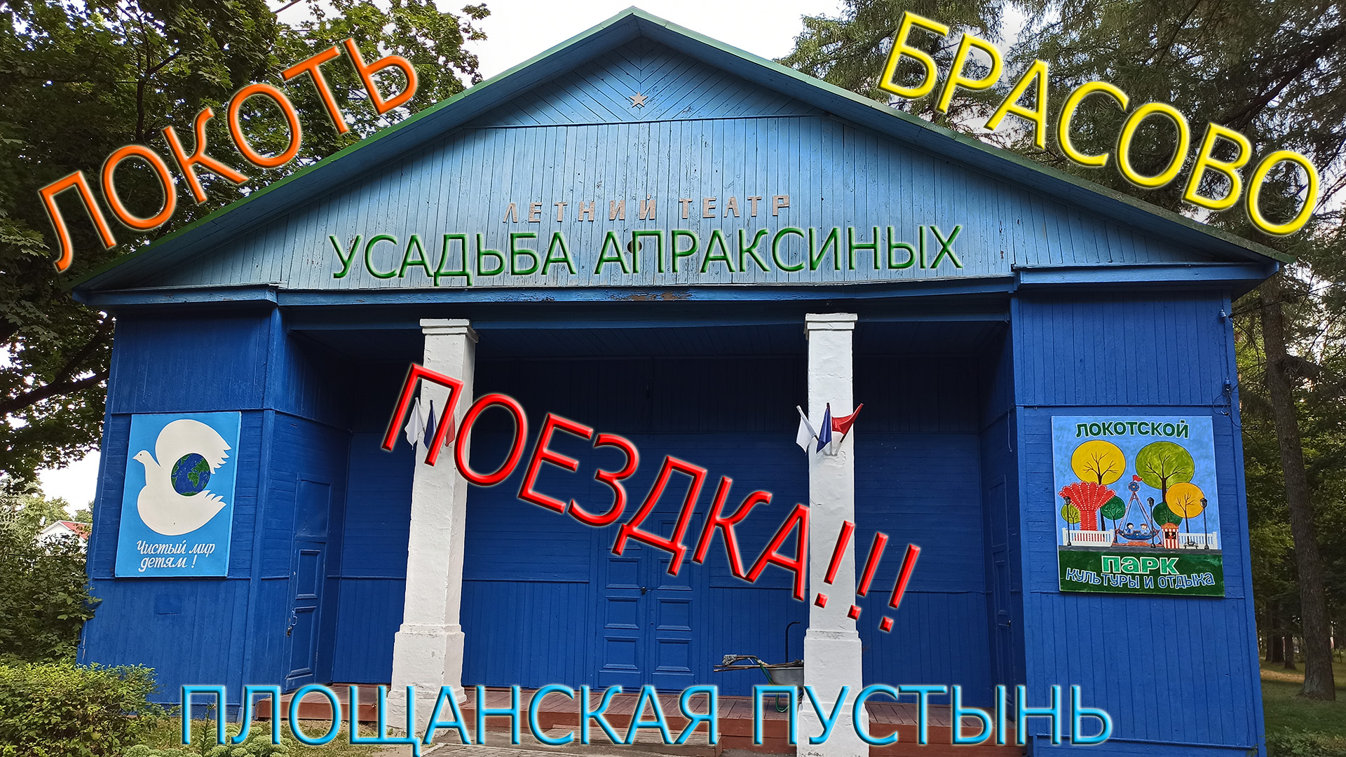 Поездка в Брасово. Поселок Локоть, усадьба Апраксиных, Площанская пустынь, Холмецкий источник