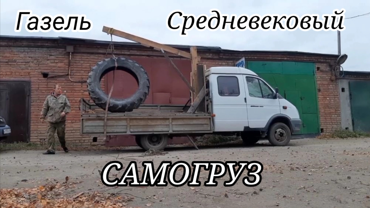 СРЕДНЕВЕКОВЫЙ САМОГРУЗ