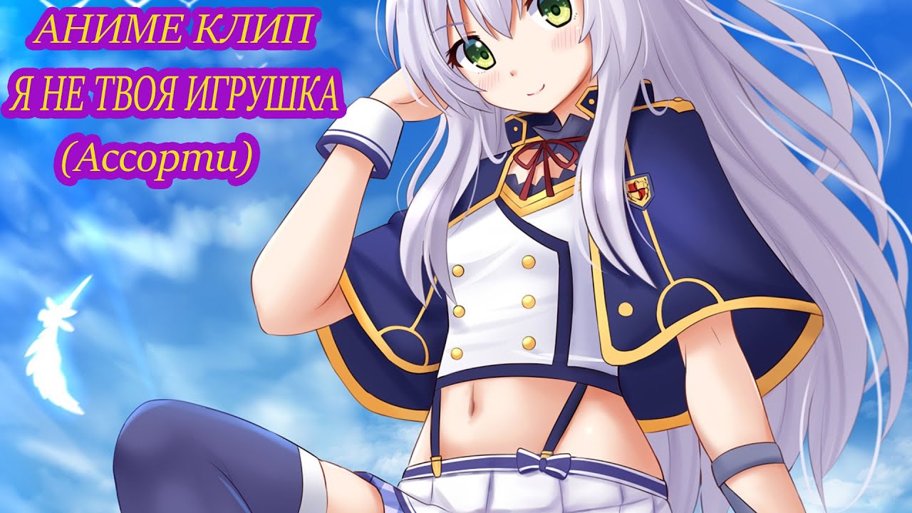 Аниме клип - Я не твоя игрушка 「AMV」
