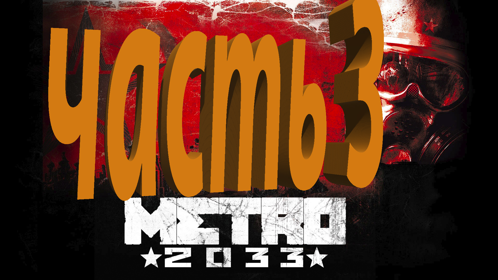 прохождение метро 2033 часть 3 фашисты