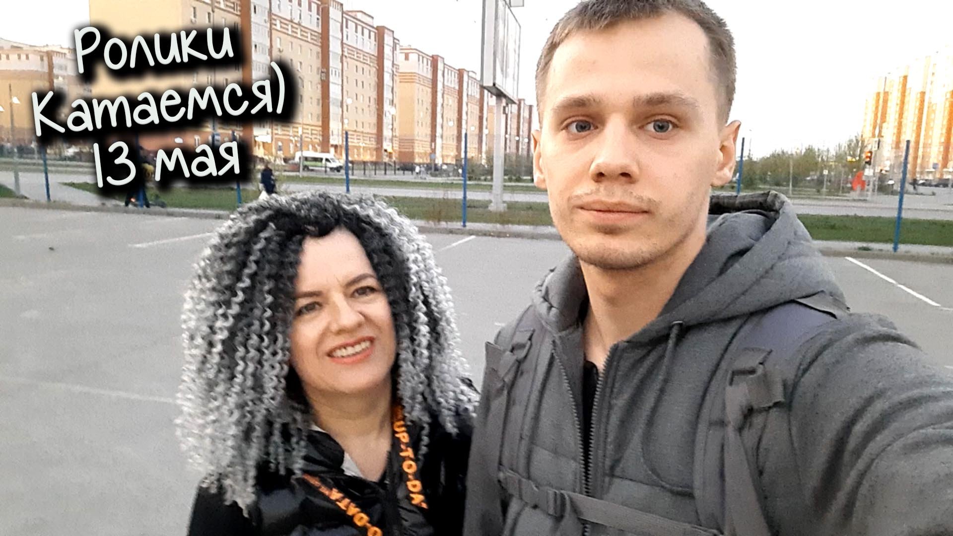 Вспоминаю как КАТАТЬСЯ на роликах, ПОД присмотром СЫНА) МАЙ 2022г. Счастлива! ПОХУДЕЛА на 60кг.