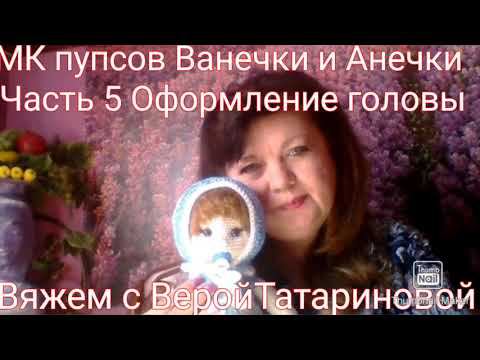 Мастер класс пупсов Ванечки и Анечки Часть 5 Оформление головы