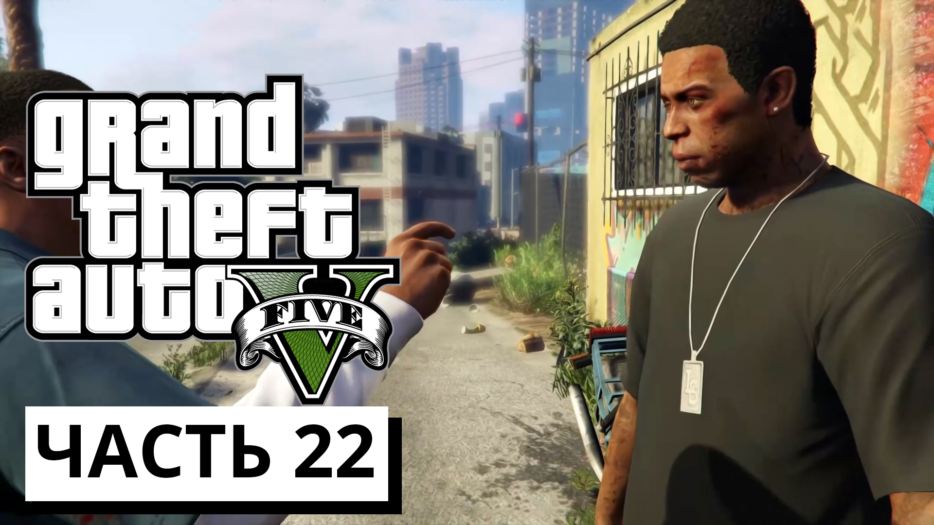 ЛАМАР В БЕДЕ ► Grand Theft Auto V #22 (без комментариев)