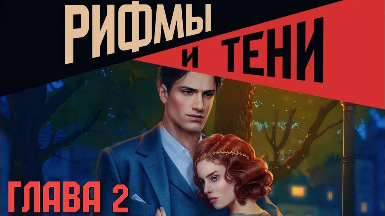 📝Рифмы и тени📝 Глава 2 Фарфоровая девочка ♥Lagerta♥