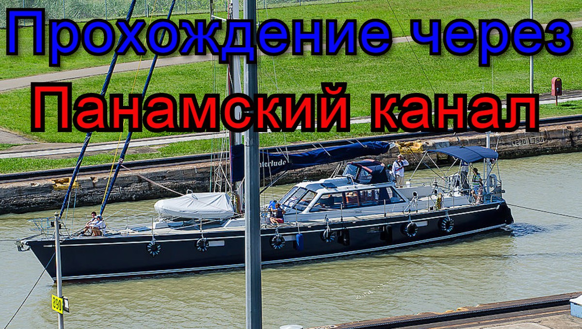 Путешествие на яхте. 9 серия. Проход Панамским каналом.