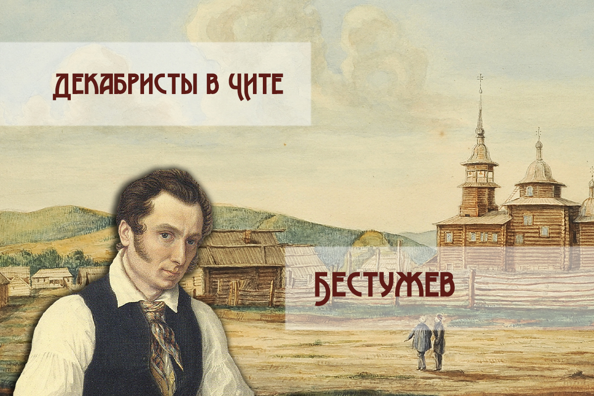 Декабристы в Чите. Бестужев .mp4