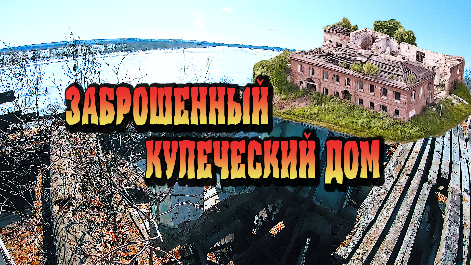 ЗАБРОШЕННЫЙ КУПЕЧЕСКИЙ ДОМ, ВЕСЕННИЙ ДЕНЬ В ДЕРЕВНЕ. РЫБАЛКА НА ЖЕРЛИЦЫ.