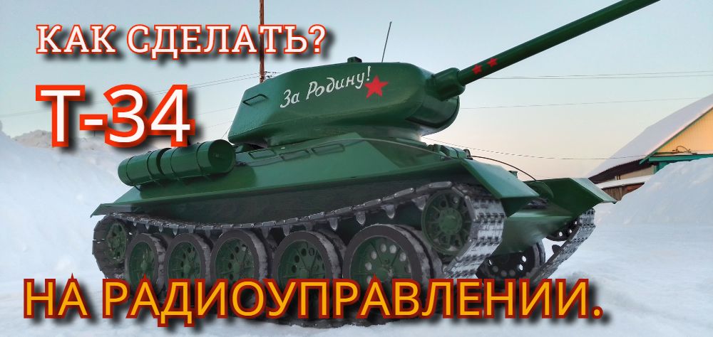 Как сделать башню для модели танка