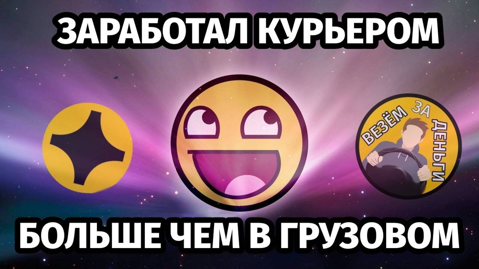 Курьером заработал больше чем в Яндекс грузовом! Смена 12 часов | Эпизод II  | МАЛЫЙ КУЗОВ | ВИС2347