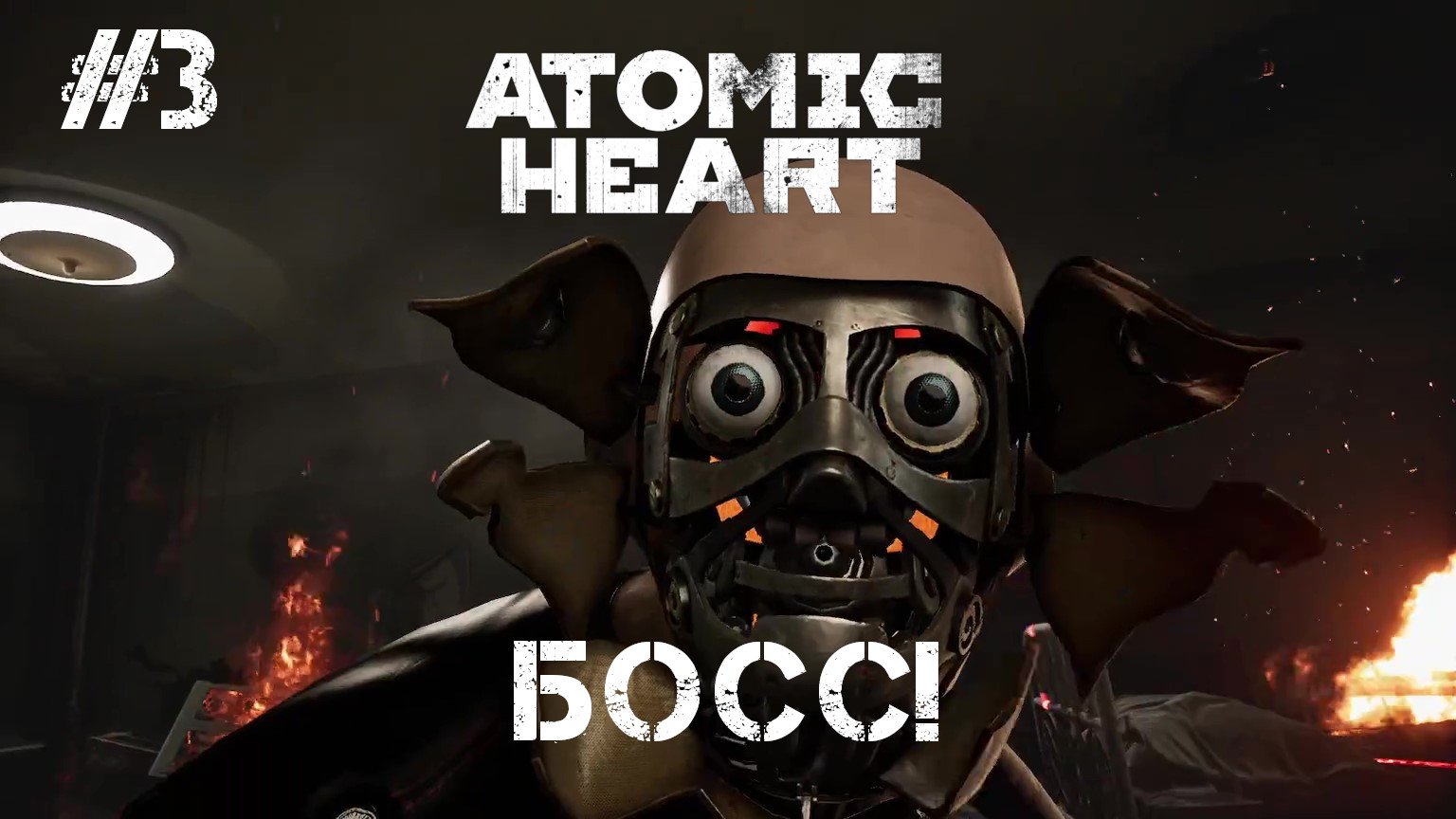 Atomic Heart #3 HARD [ БОСС! ]