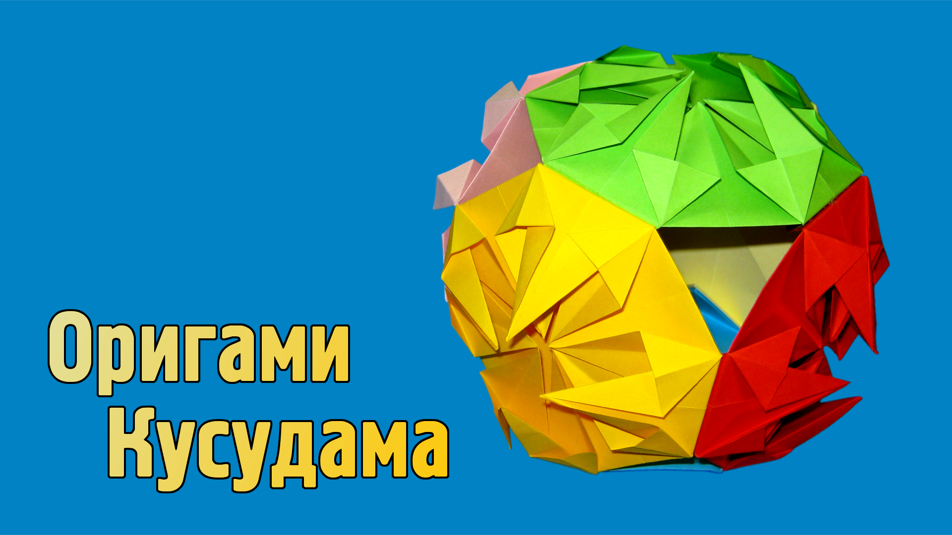 Как сделать Кусудаму из бумаги для начинающих | Оригами Шар Кусудама своими руками для детей