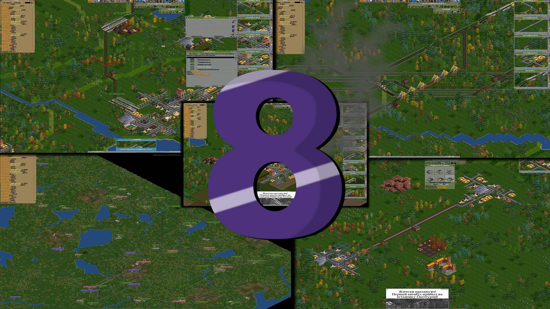 OpenTTD №8 Сдача позиций