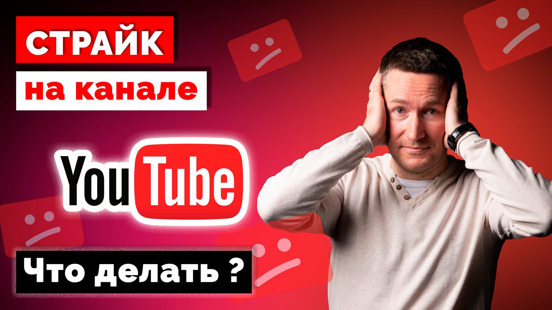 Предупреждения и уведомления на YouTube. СТРАЙК на Ютубе - Что делать?