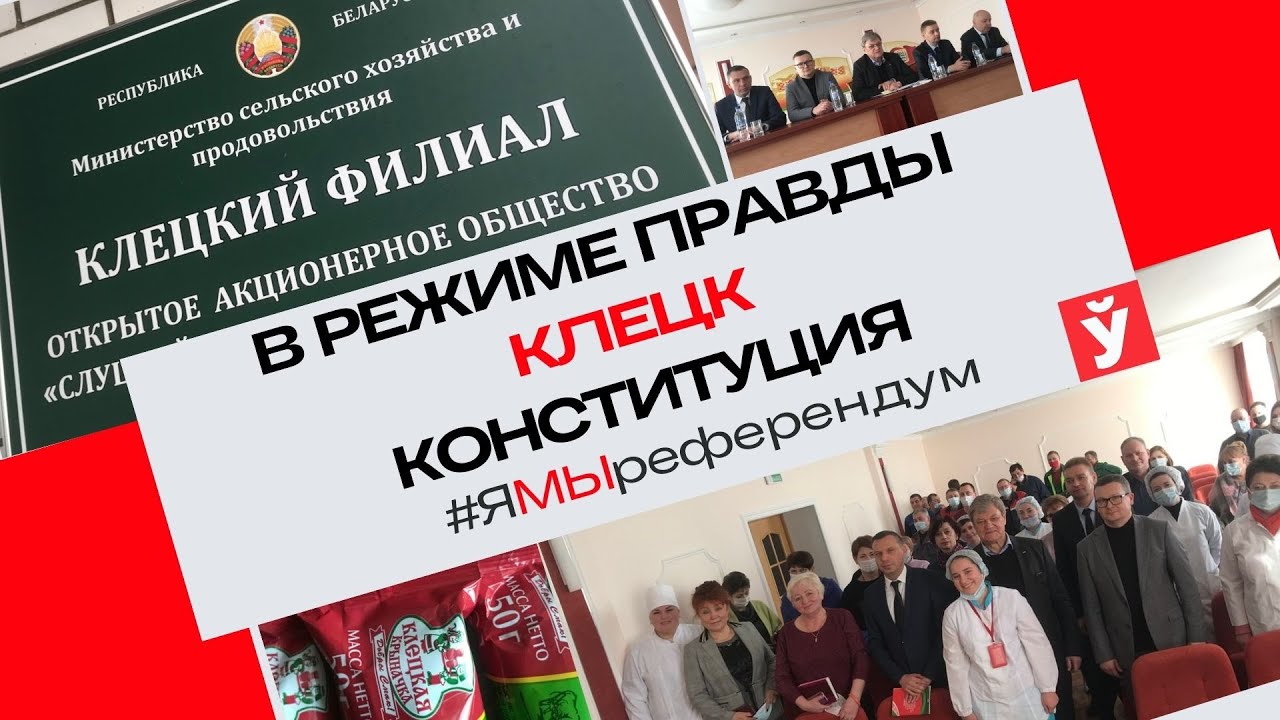 Клецк Юрий Воскресенский и Николай Щекин Сыродельный комбинат Поговорили о референдуме и конституции
