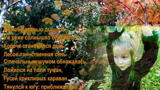 Уж небо осенью дышало...