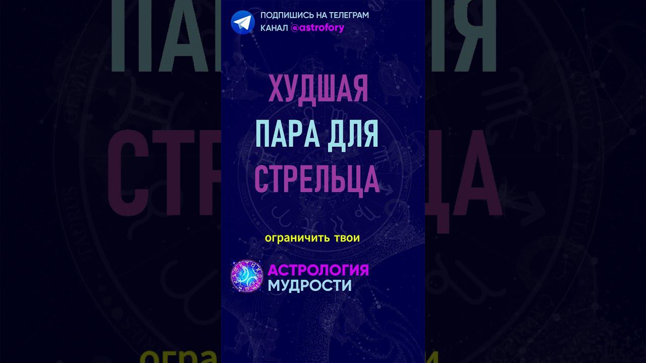 Худшая пара для знака зодиака Стрелец.