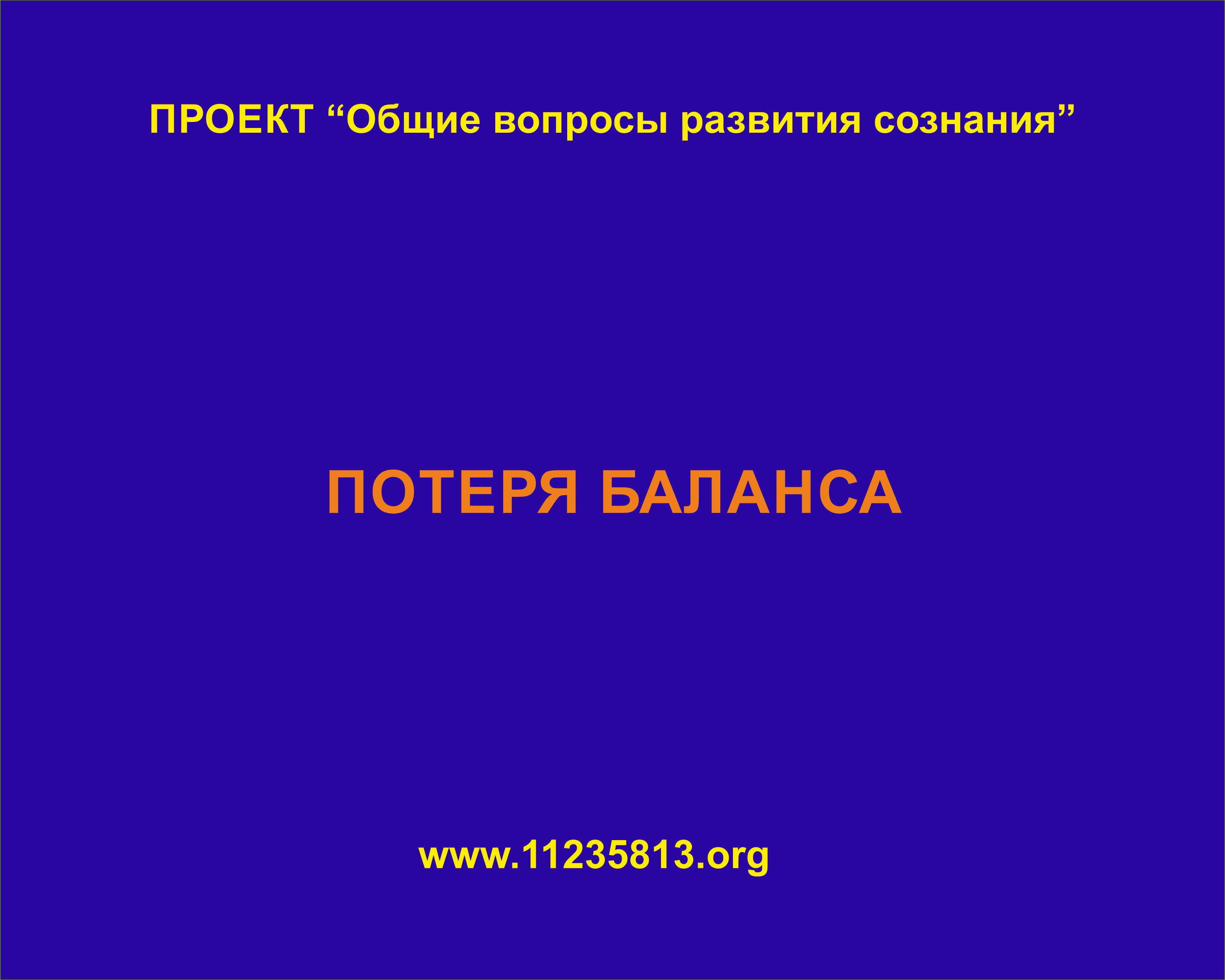 ПОТЕРЯ БАЛАНСА