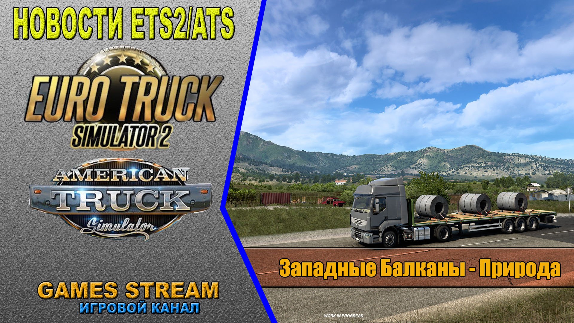 ?Новости ETS2/ATS от 15.02.23 выпуск #176●ETS2: Западные Балканы - Природа