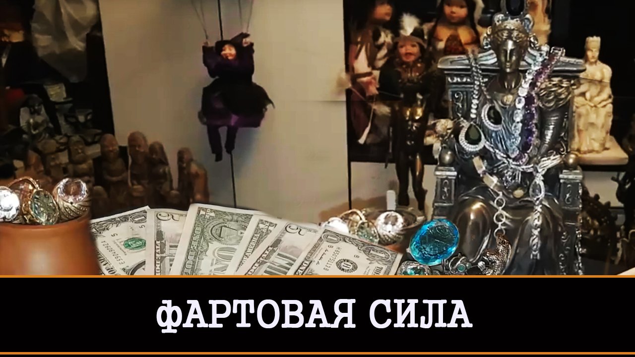 фАРТОВАЯ СИЛА | РИТУАЛ ДЛЯ ВСЕХ | АВТОРСКИЙ РИТУАЛ ИНГИ ХОСРОЕВОЙ | ВЕДЬМИНА ИЗБА