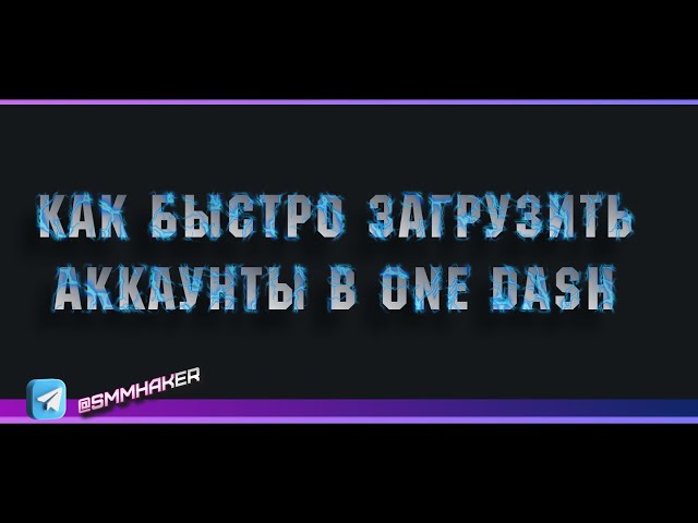 Как быстро загрузить аккаунты в One Dash