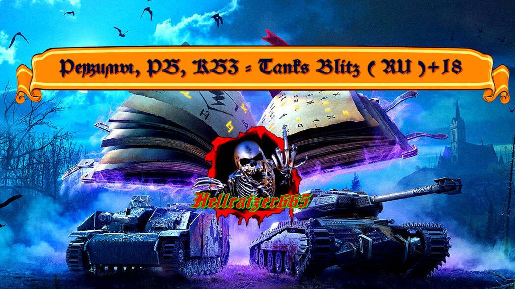 💥Режимы, РБ, КБЗ - Tanks Blitz  ( RU ) 💥😎 +18 ✨