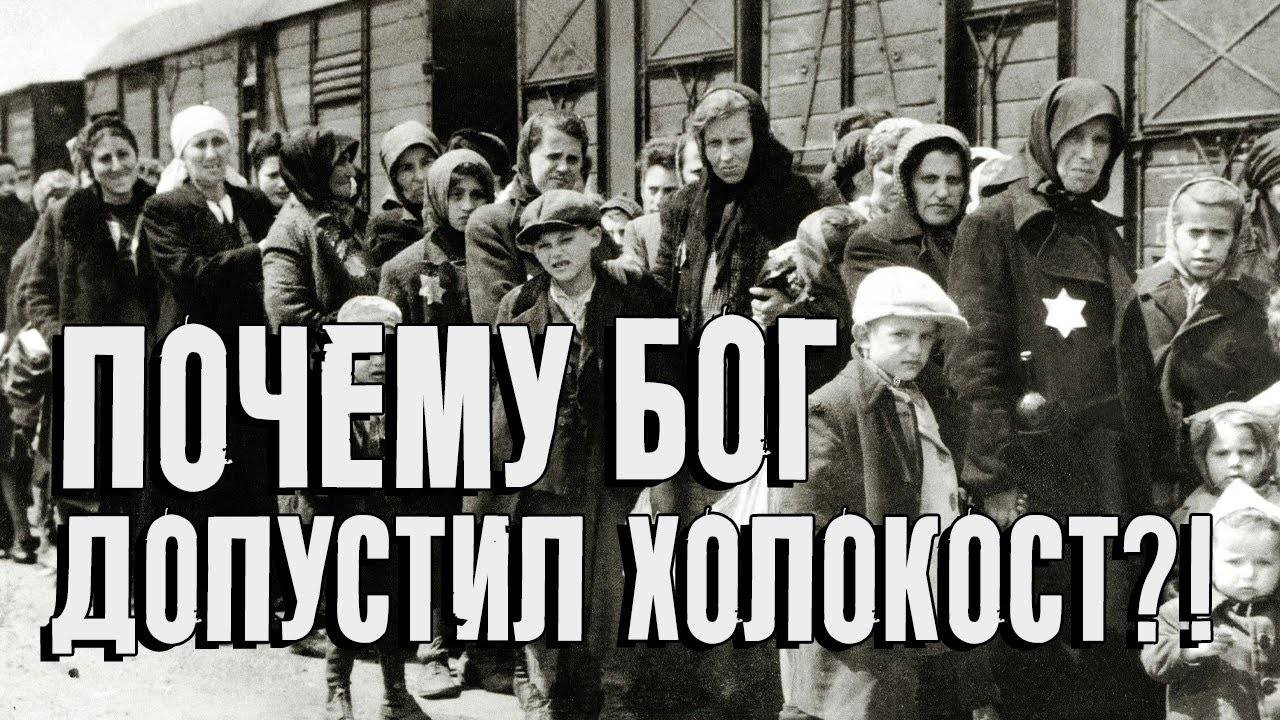 Почему Бог допустил Холокост?! | Раввин Михаил Финкель