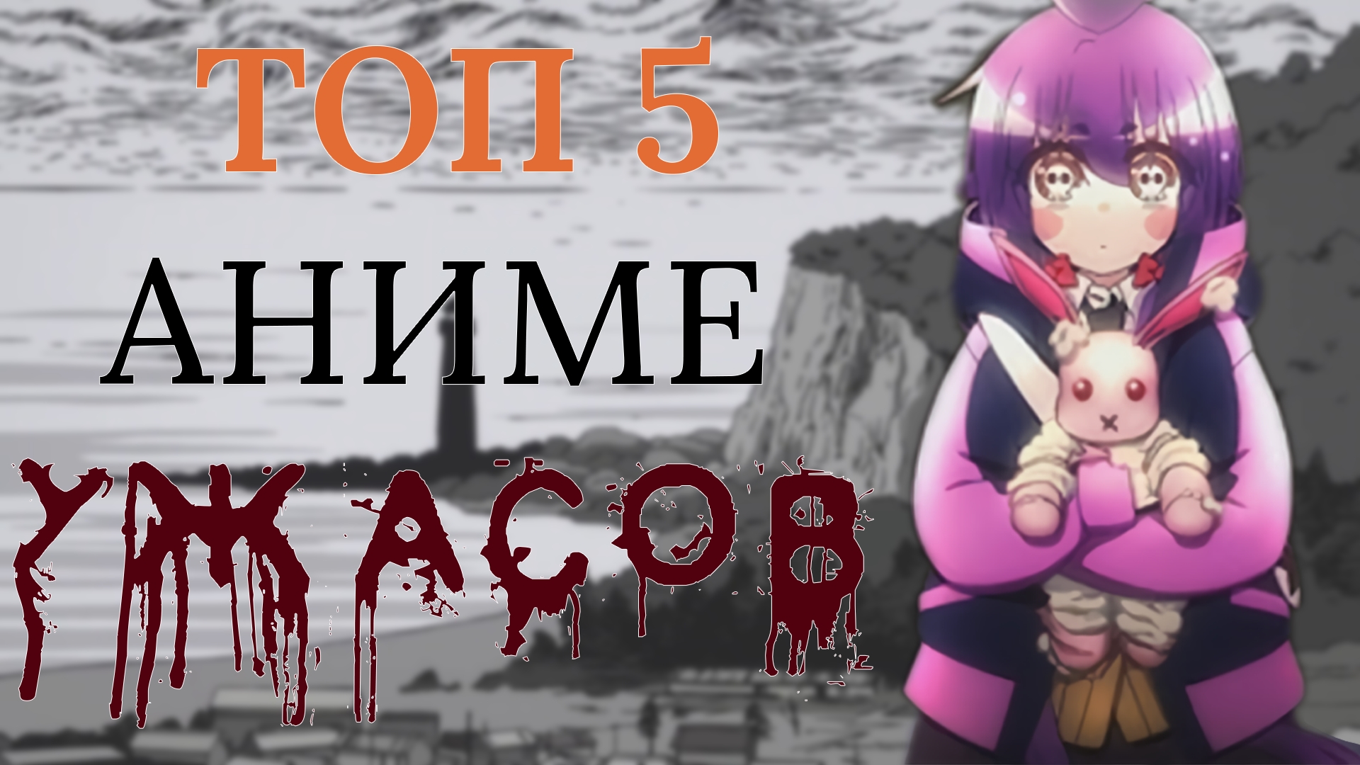 Топ 5 Аниме Ужасов 2023 | JustDub