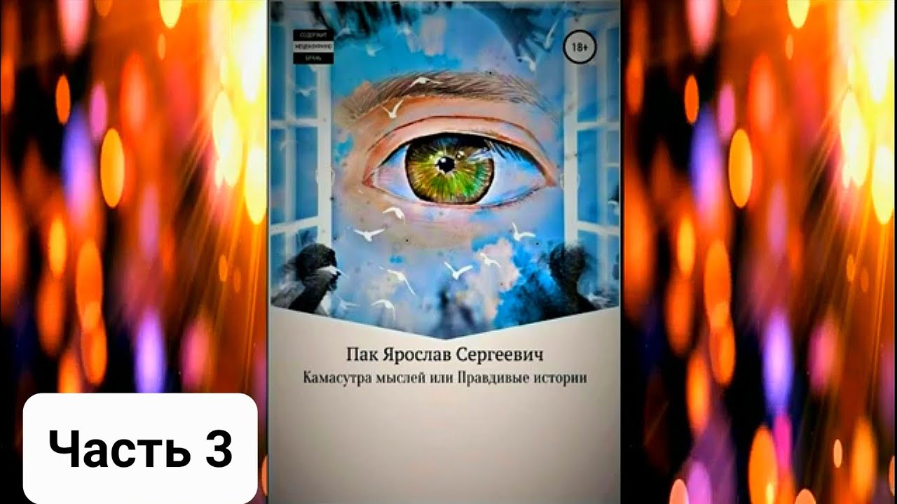 КАМАСУТРА МЫСЛЕЙ ИЛИ ИСТОРИИ ИЗ ЖИЗНИ ( 3 часть аудиокниги-спектакля)