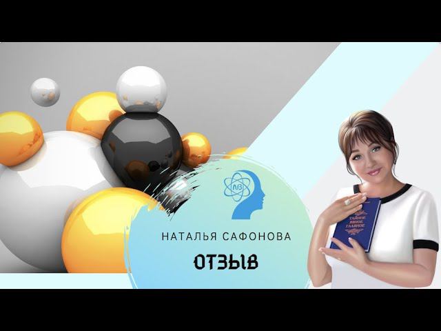 Встречи с Надеждой ( Часть 6): Наталья Сафонова