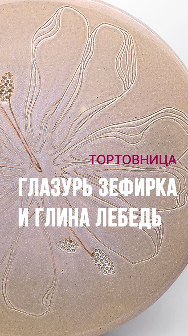 Керамическая масса "Лебедь" и глазурь AGM "Зефирка"