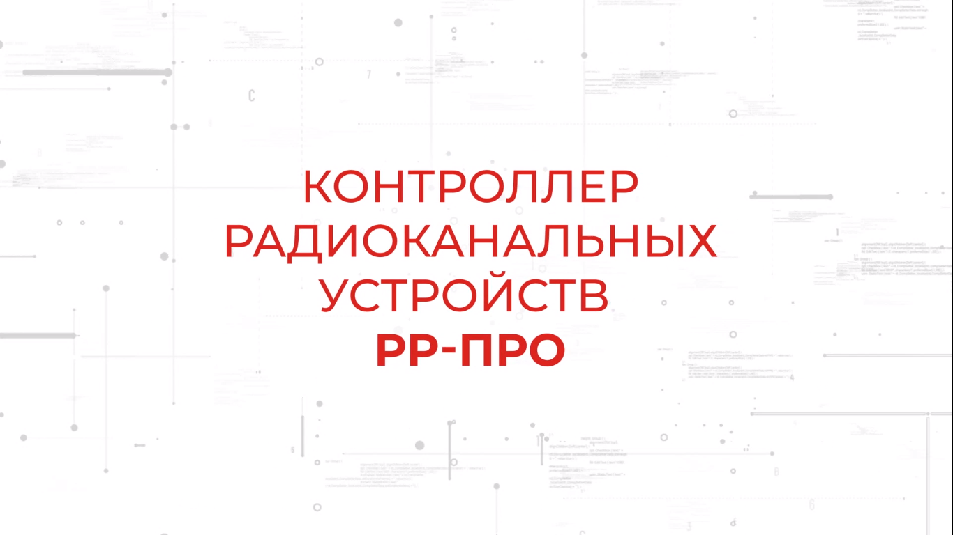 РР-ПРО. Радиорасширитель в составе системы Стрелец-ПРО