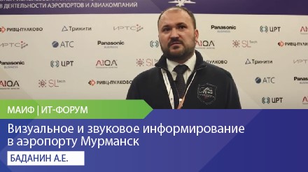 Визуальное и звуковое информирование в аэропорту Мурманск
