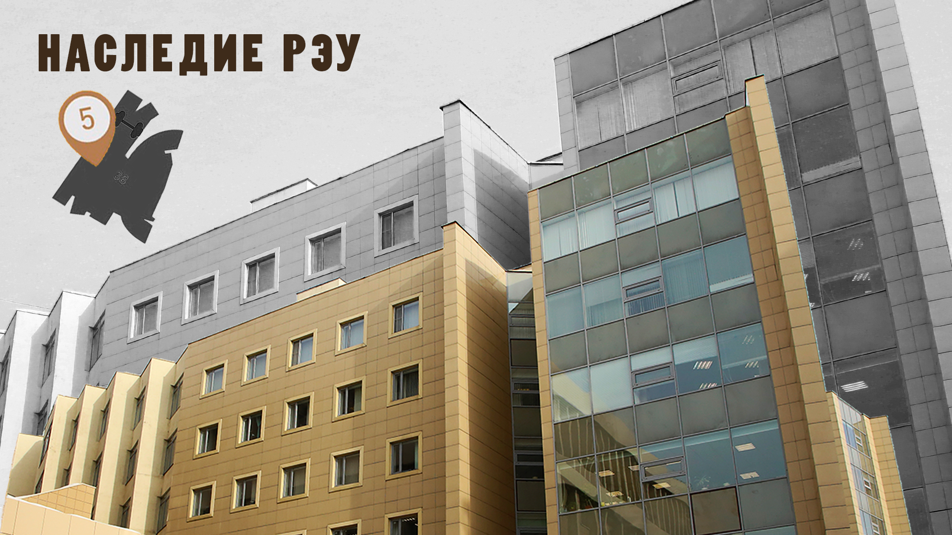 Наследие РЭУ - V корпус