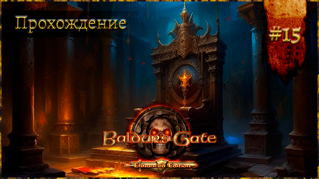 Прохождение Baldur's Gate Enhanced Edition за воина - #15