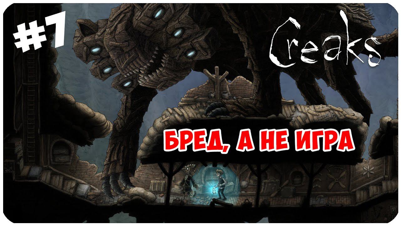 CREAKS ▶ ВСТРЕЧА С МОНСТРОМ #7