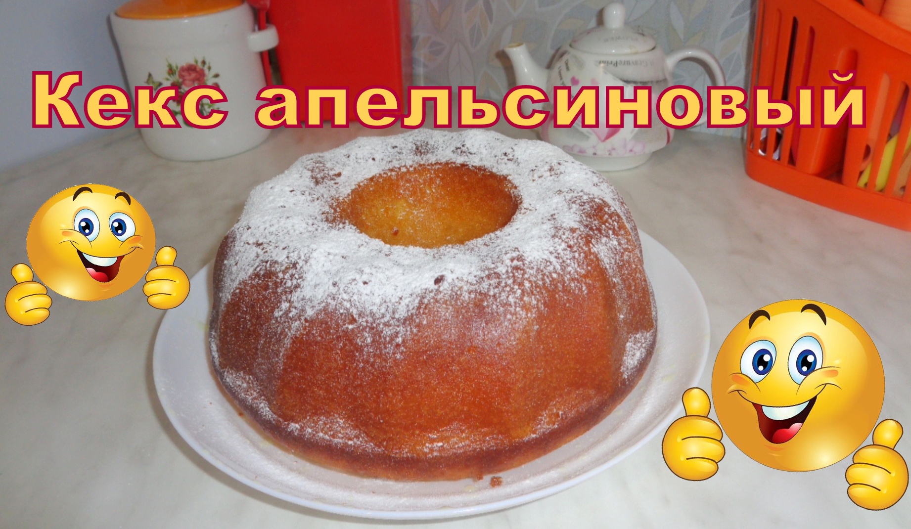 Кекс апельсиновый по рецепту "Марынки"))