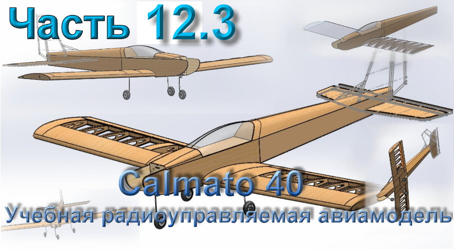 Учебная радиоуправляемая авиамодель Calmato 40 (часть 12.3)