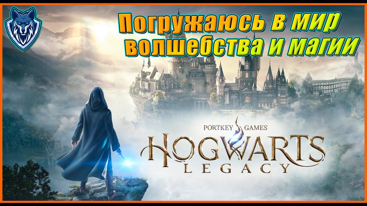 Прохождение Hogwarts Legacy. Стрим 9. Полностью на русском.   #hogwartslegacy#hogwarts