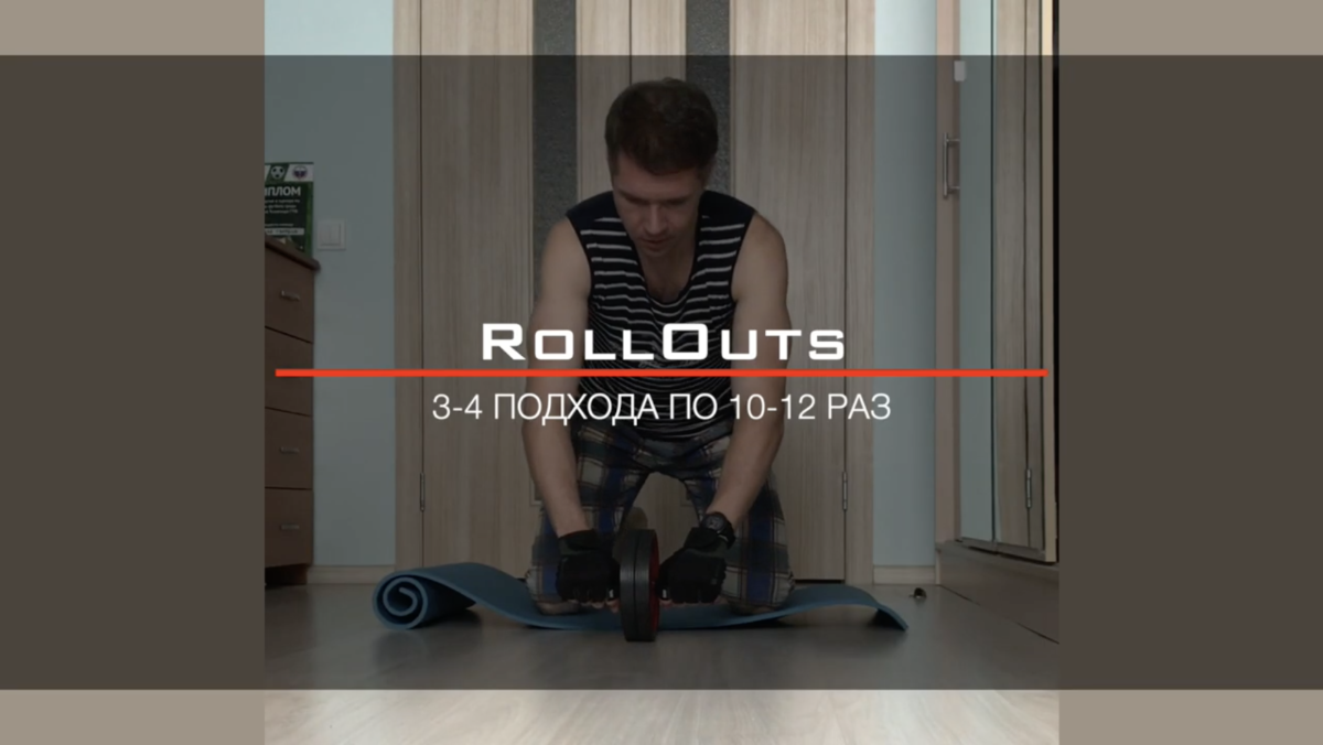 Роллауты - крутое упражнение на пресс, спину и дельты для дома