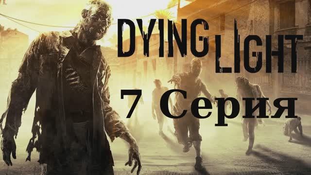 Угасающий Свет - 7 Серия (Dying Light - Linux версия)
